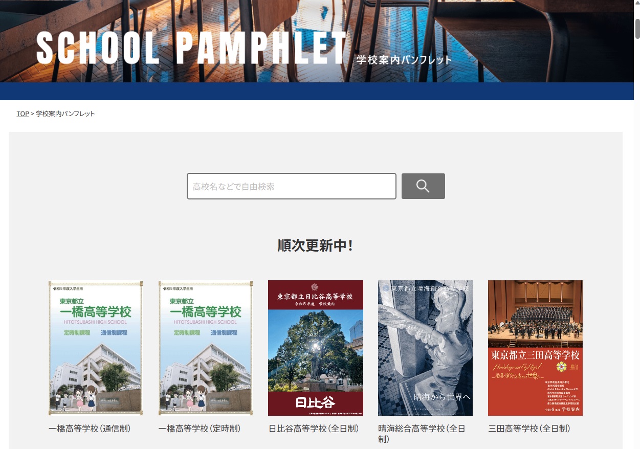 高校選びがもっと楽しくなる！都立高校選びの新プラットフォーム PR サイト「＃だから都立高（PROJECT TORITSU）」公開開始！ | ナイスコレクション